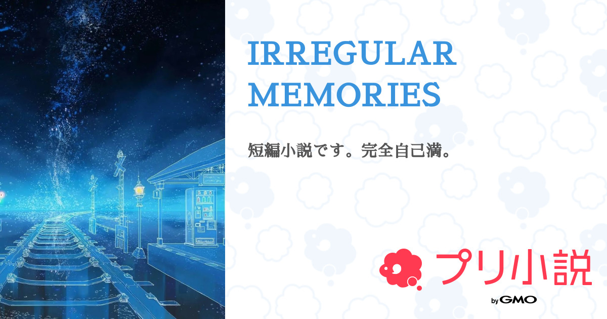 IRREGULAR MEMORIES - 全1話 【連載中】（25さんの小説） | 無料スマホ夢小説ならプリ小説 byGMO